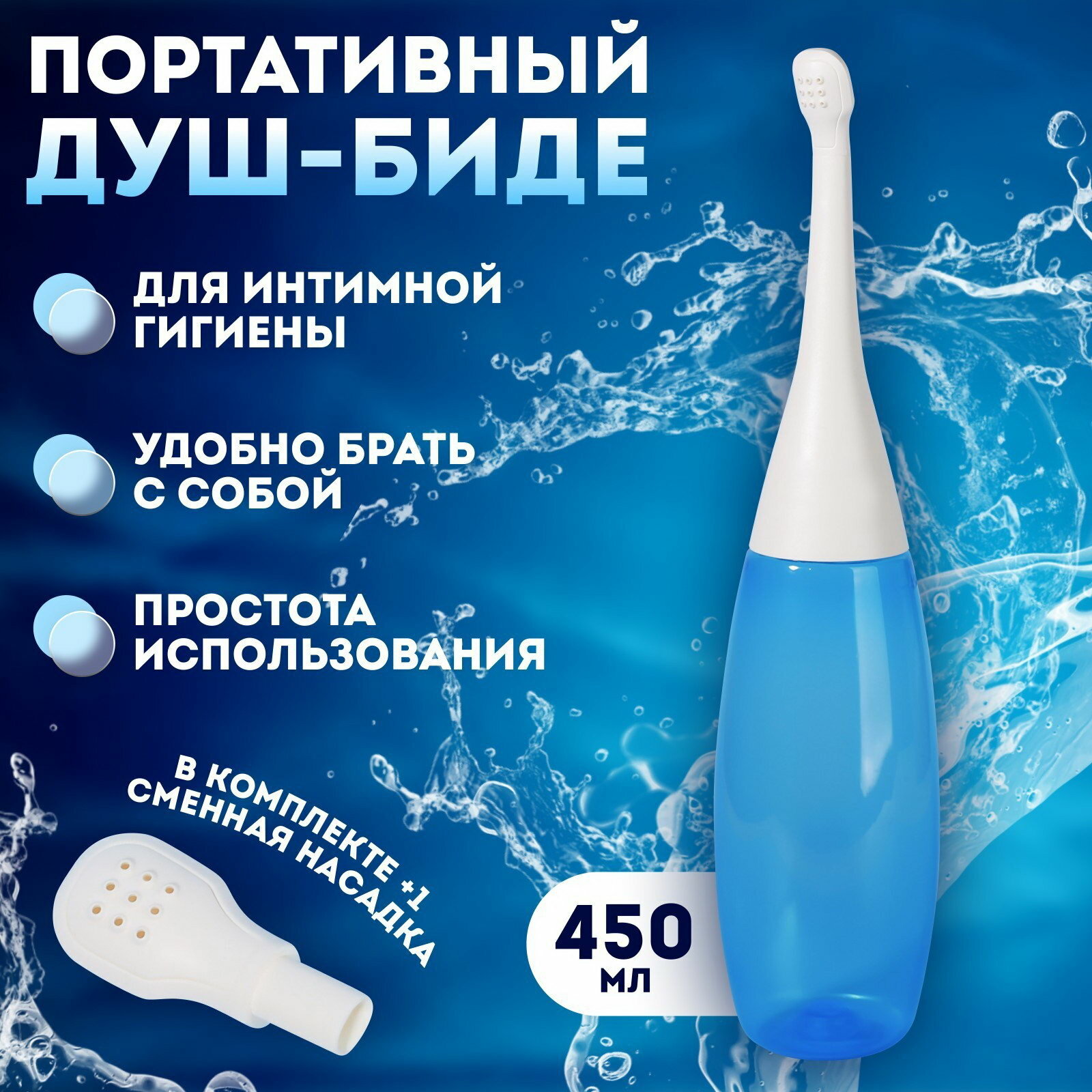 Портативный душ - биде, со сменной насадкой, 450 мл, синие, вид: бутылочка