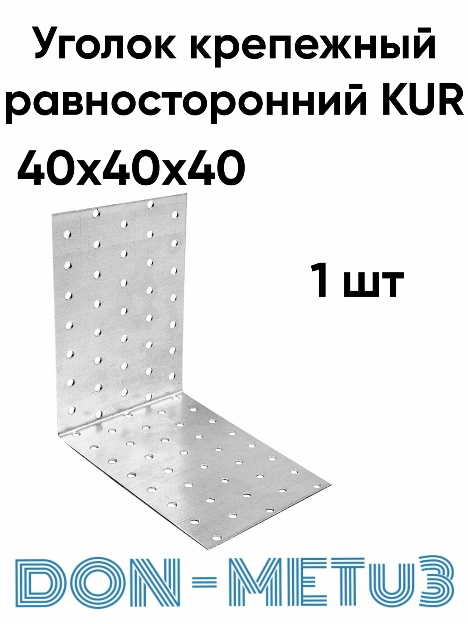 Уголок крепежный равносторонний, KUR 40х40х40, 1 шт, толщина 1,7 мм, оцинкованный.