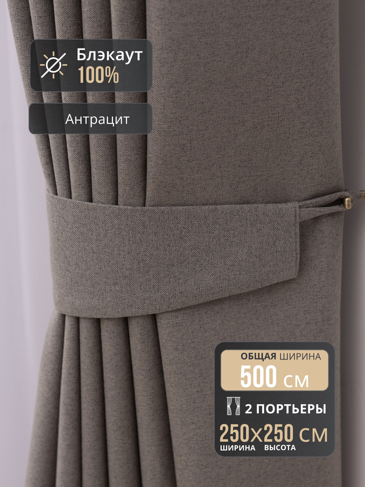 Комплект штор Блэкаут 100% для комнаты 500*250 темно-серые, полотно шириной по 250 см и высотой 250 см, шторы в спальню