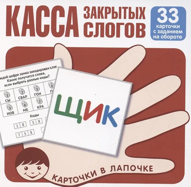 Карточки в лапочке. Касса закрытых слогов. 33 карточки с заданием на обороте