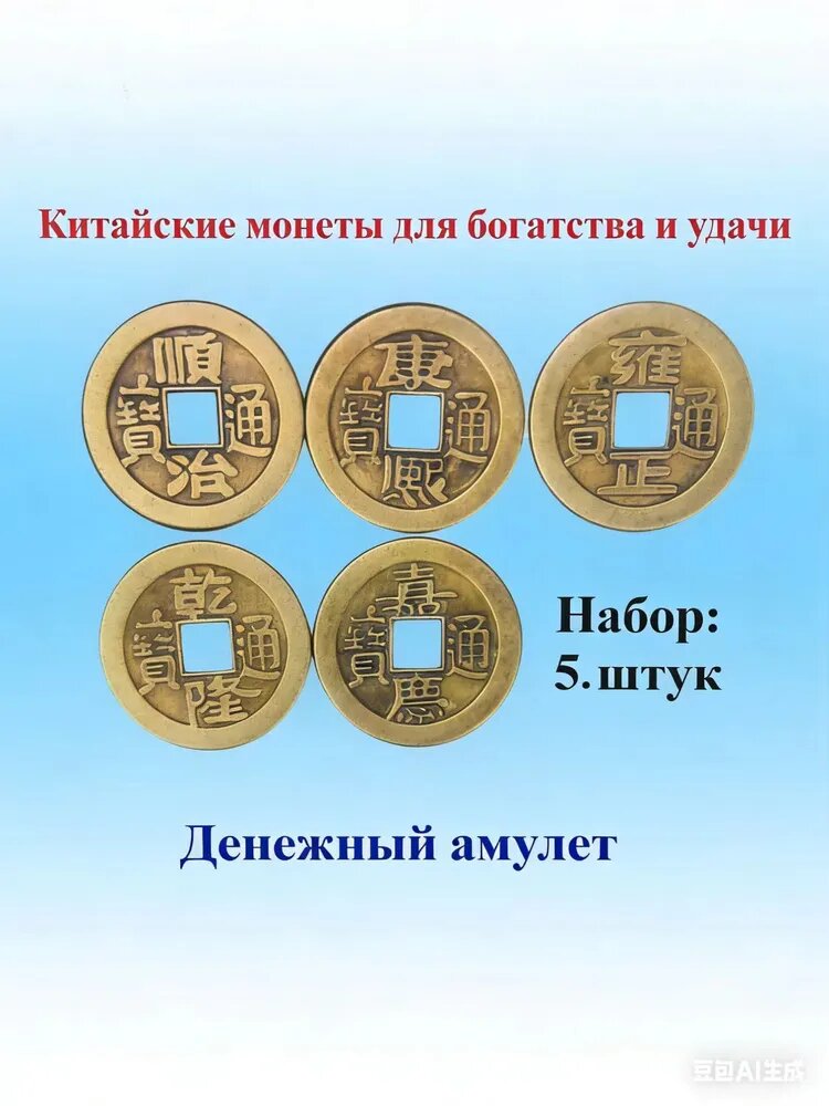 Денежный амулет, Китайские монеты 5 штук цвет бронза, привлечение денег, богатство