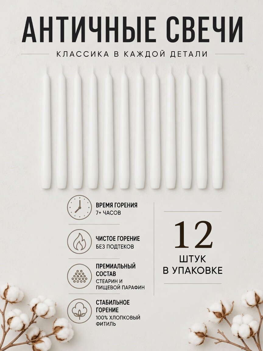 Свечи античные набор 12 штук белового цвета