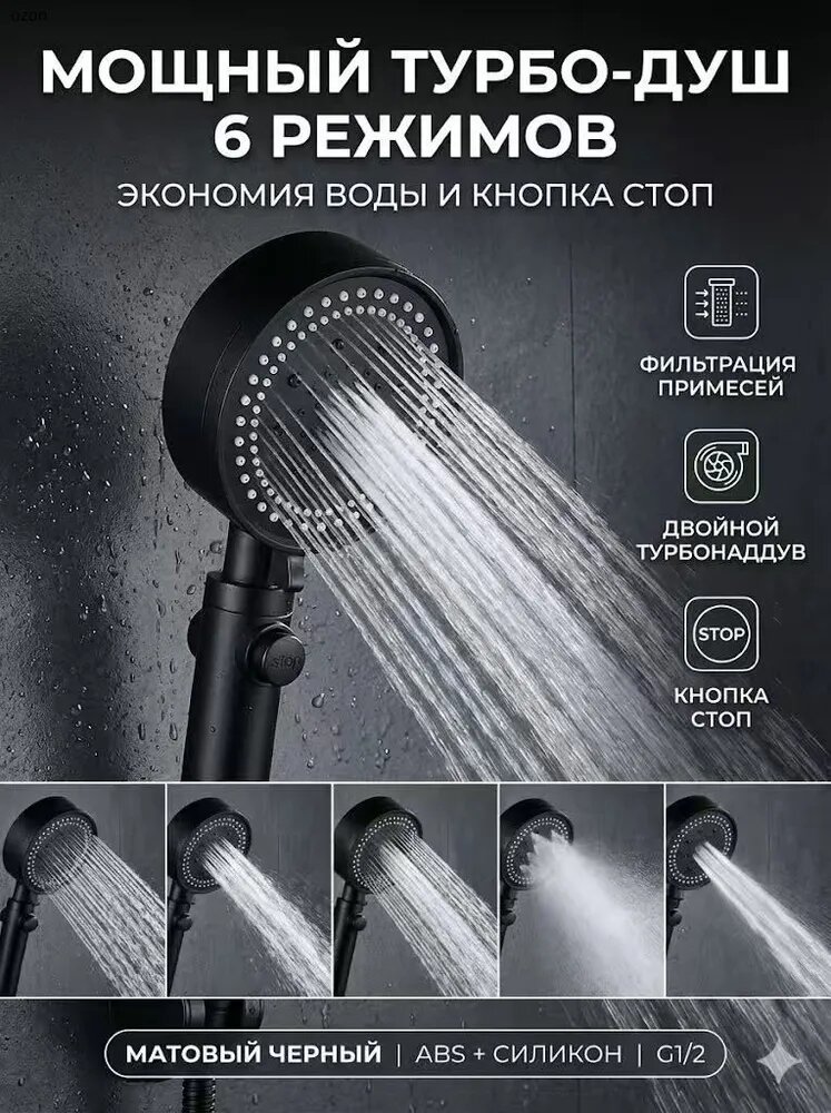 Лейка для душа с фильтром и турбонаддувом 6 режимов / Мощная душевая насадка высокого давления с кнопкой стоп / Черная матовая лейка для ванны G1/2