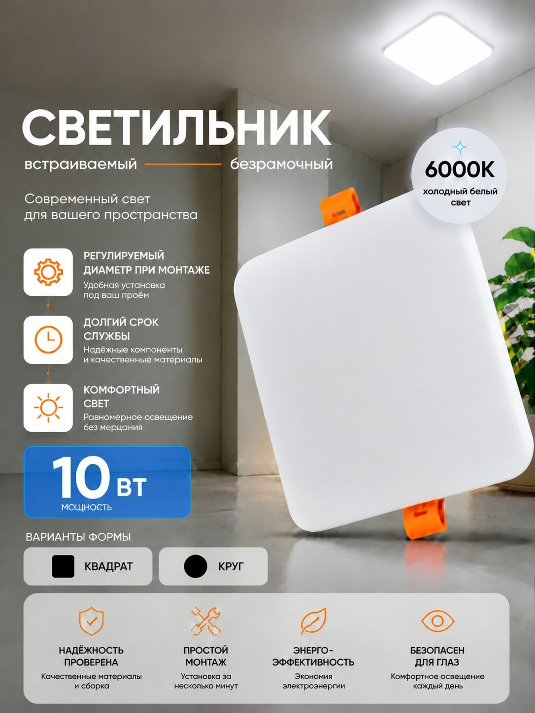 Светильник потолочный светодиодный безрамочный встраиваемый 10Вт, 6000К, с регулирующимися креплениями