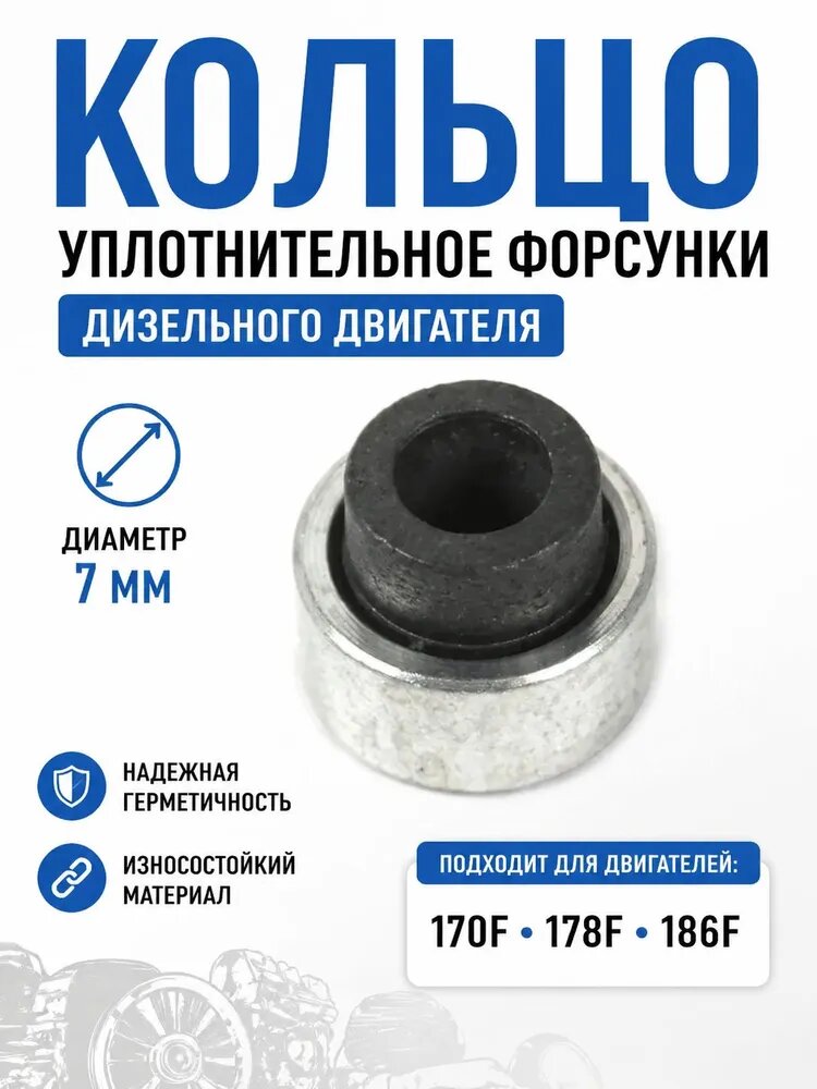 Уплотнительное кольцо форсунки для дизельных двигателей 170F, 178F, 186F диаметр 7.8мм