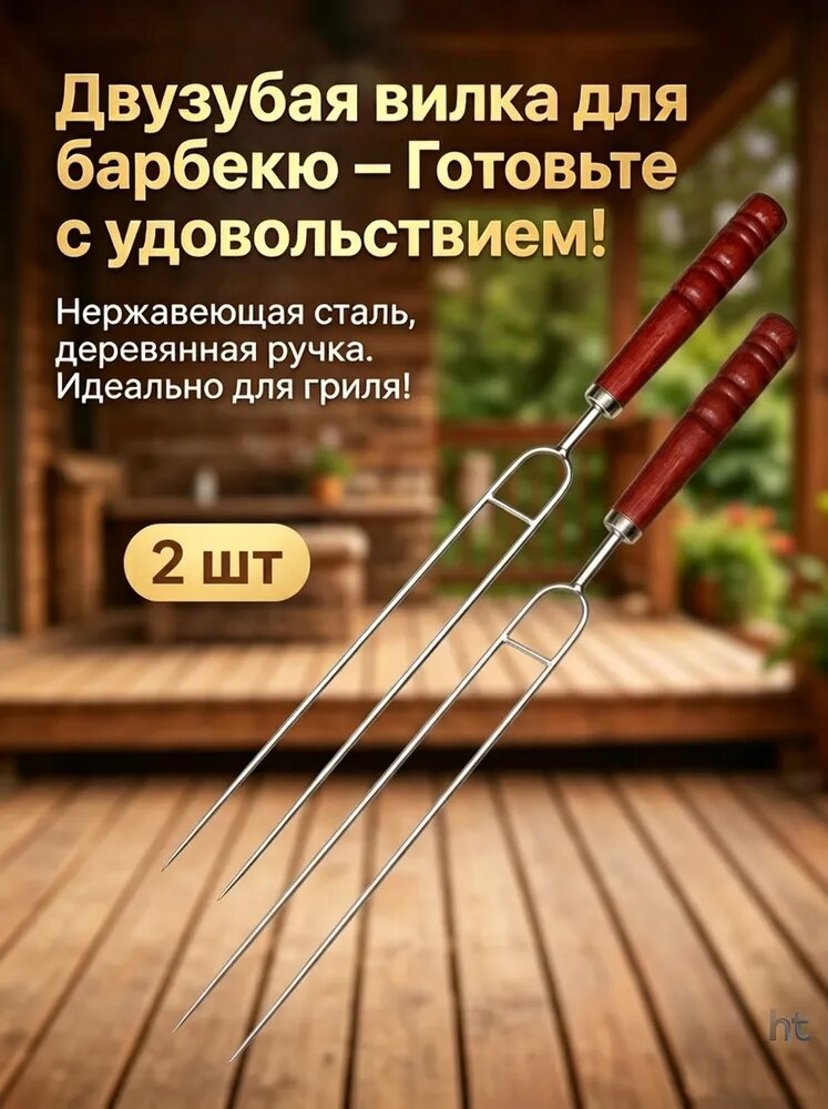 Шампур 50 см, 2 шт