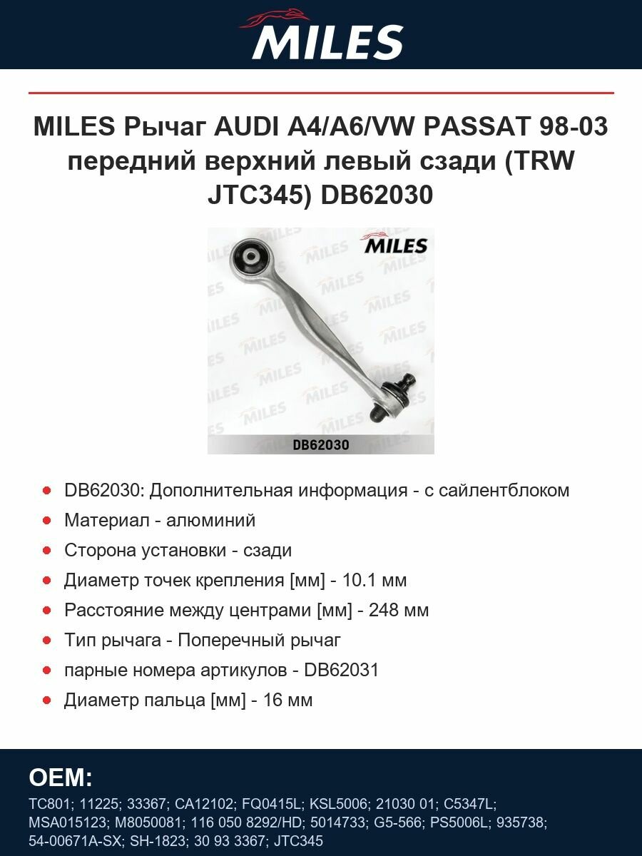 MILES Рычаг AUDI A4/A6/VW PASSAT 98-03 передний верхний левый сзади (TRW JTC345) DB62030
