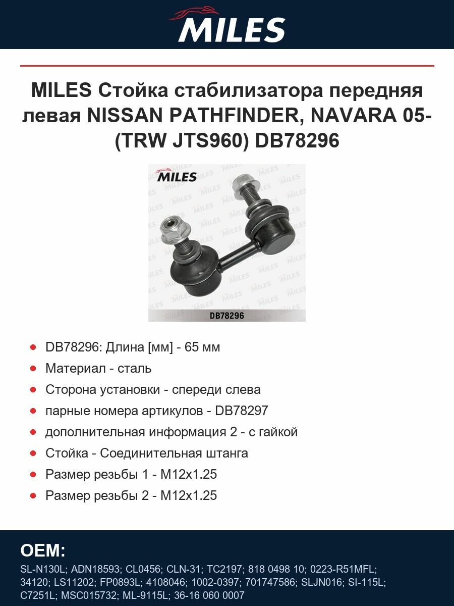 MILES Стойка стабилизатора передняя левая NISSAN PATHFINDER, NAVARA 05- (TRW JTS960) DB78296