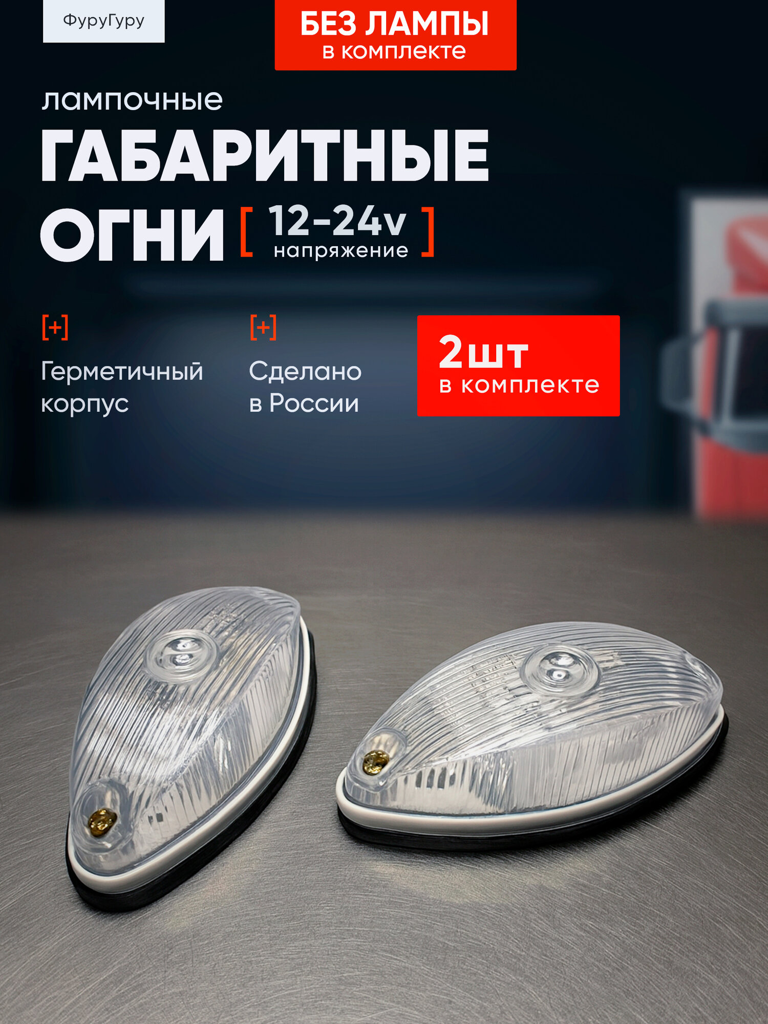Габаритный фонарь лодочка 12В - 24В / 2 шт. Габаритные огни