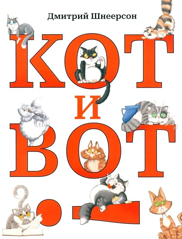 Кот и вот