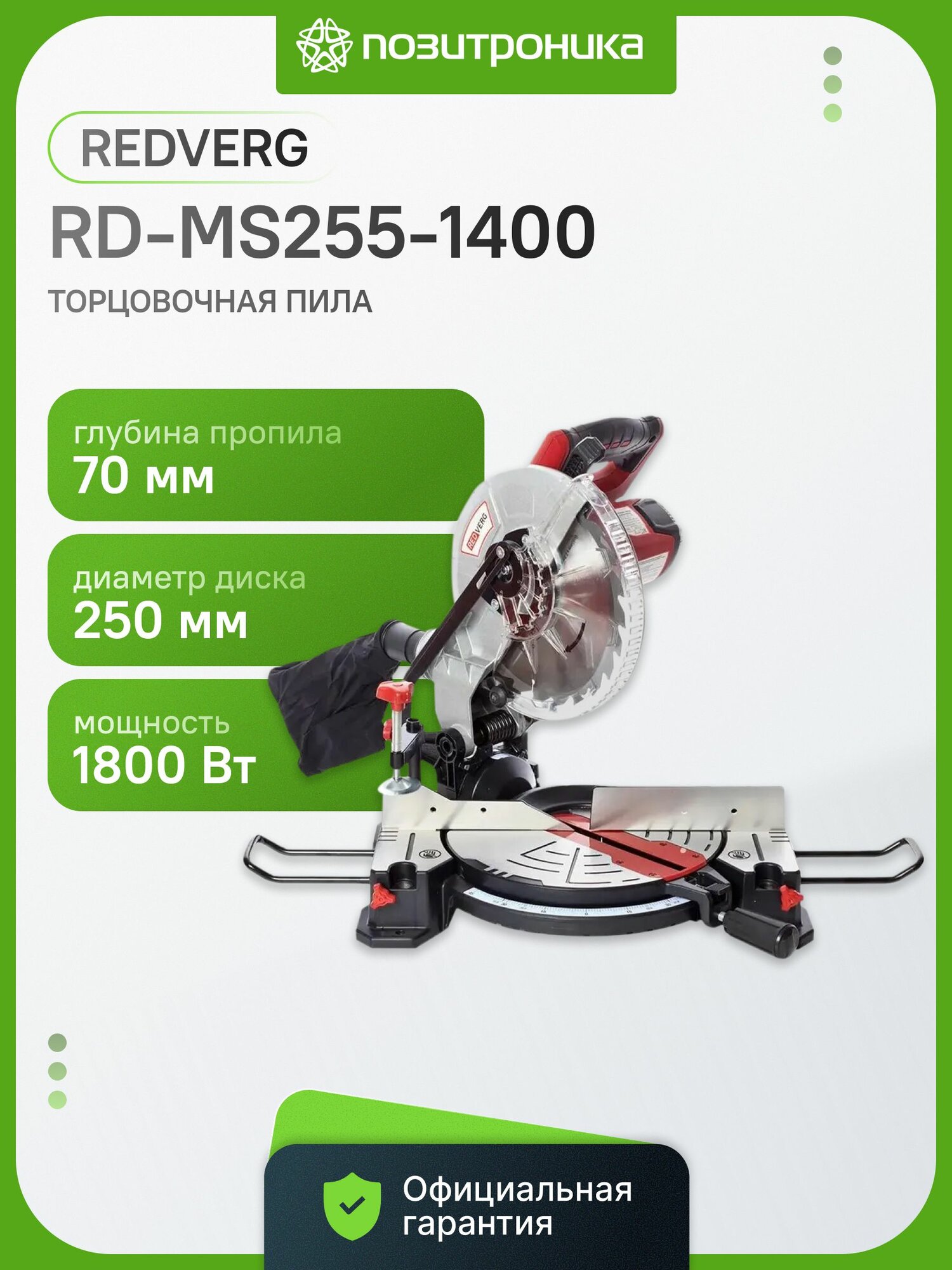Торцовочная пила REDVERG RD-MS255-1400, 1800Вт, 250мм