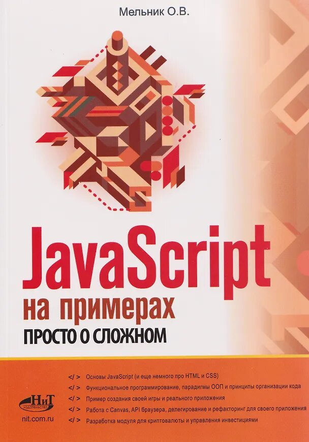 JavaScript на примерах. Просто о сложном
