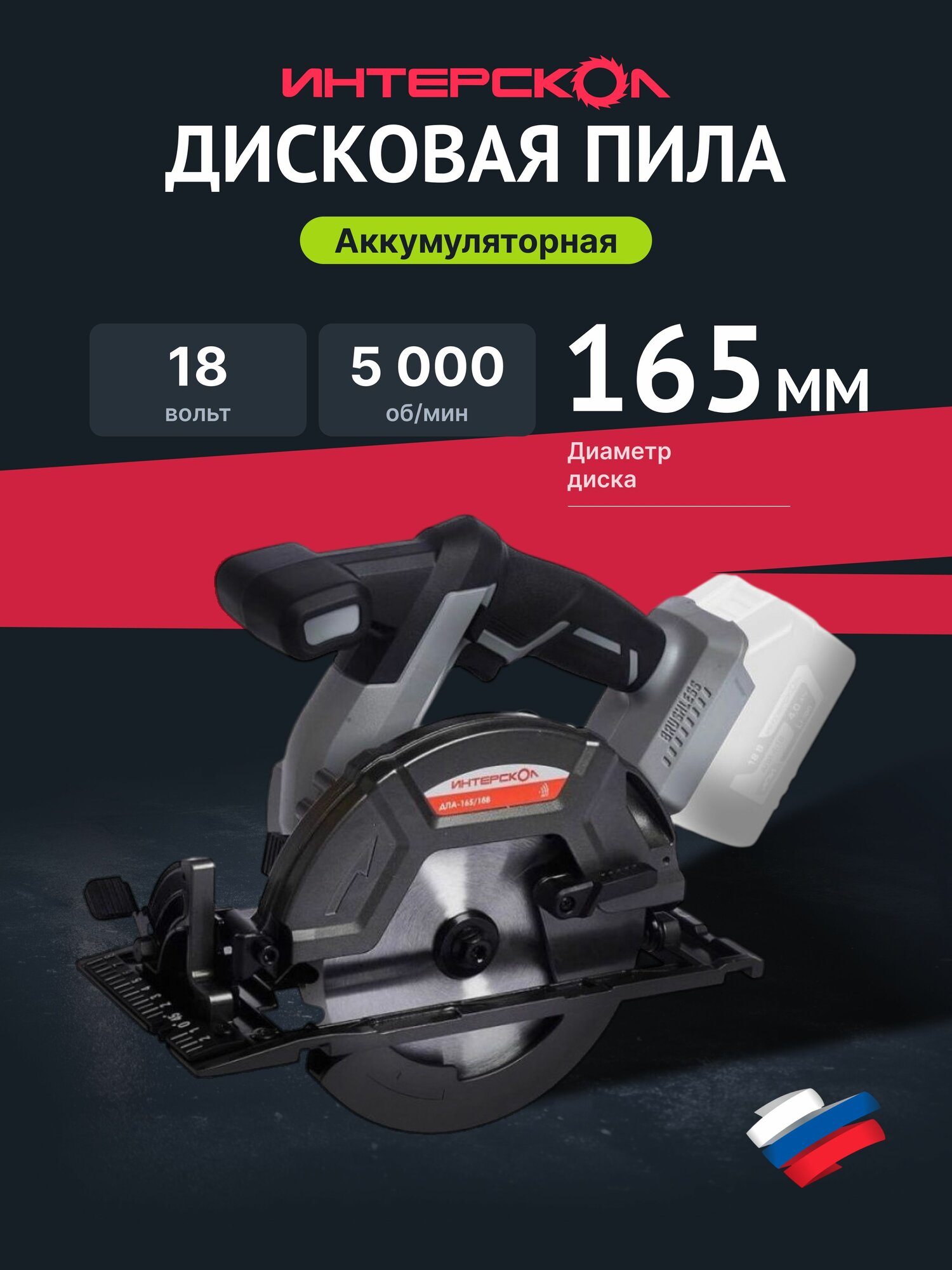 Аккумуляторная дисковая пила ИНТЕРСКОЛ ДПА-165/18В, 18 В, 165 мм, 5000 об/мин, без АКБ и ЗУ (577.0.0.70)