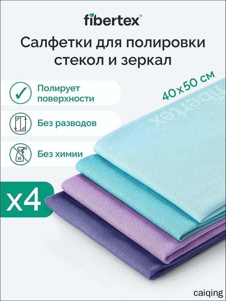 Салфетки для уборки fibertex, Полировка, 4 шт, сиреневый, 50х40 см, 4 шт.