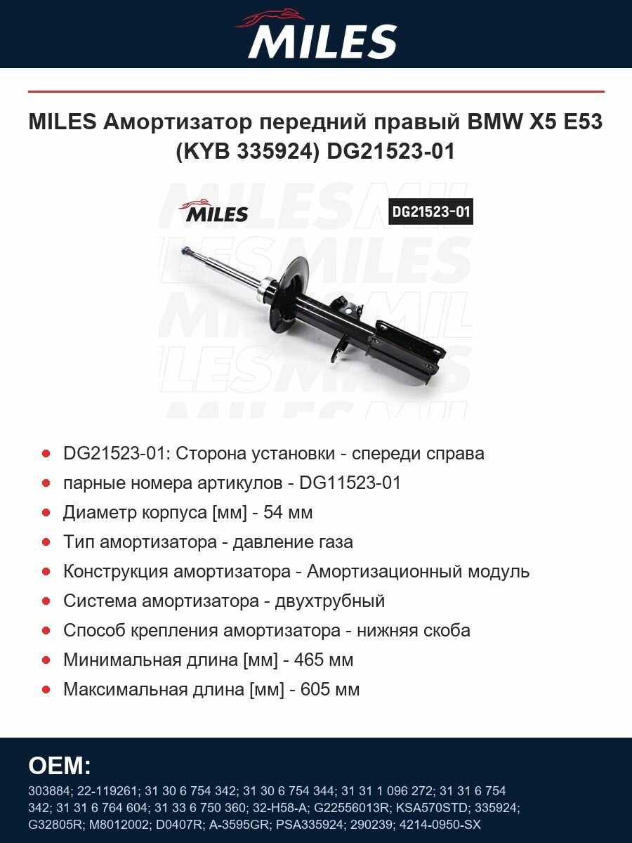 MILES Амортизатор передний правый BMW X5 E53 (KYB 335924) DG21523-01