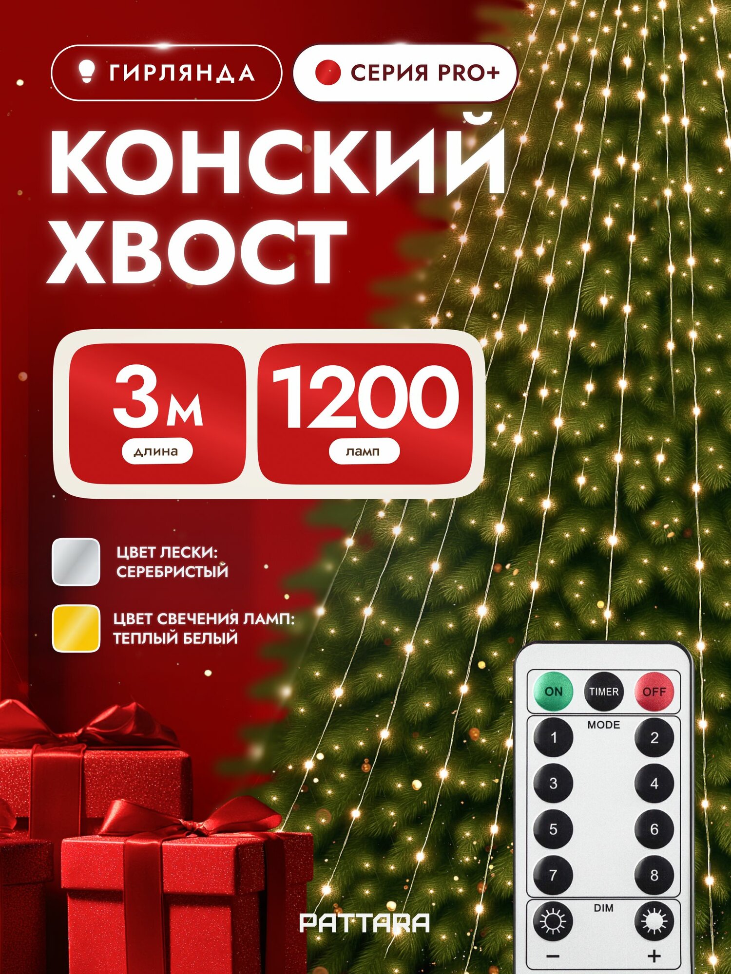 Гирлянда на елку роса новогодняя Конский хвост 3 м 1200 л, с пультом серебряный провод желтый свет