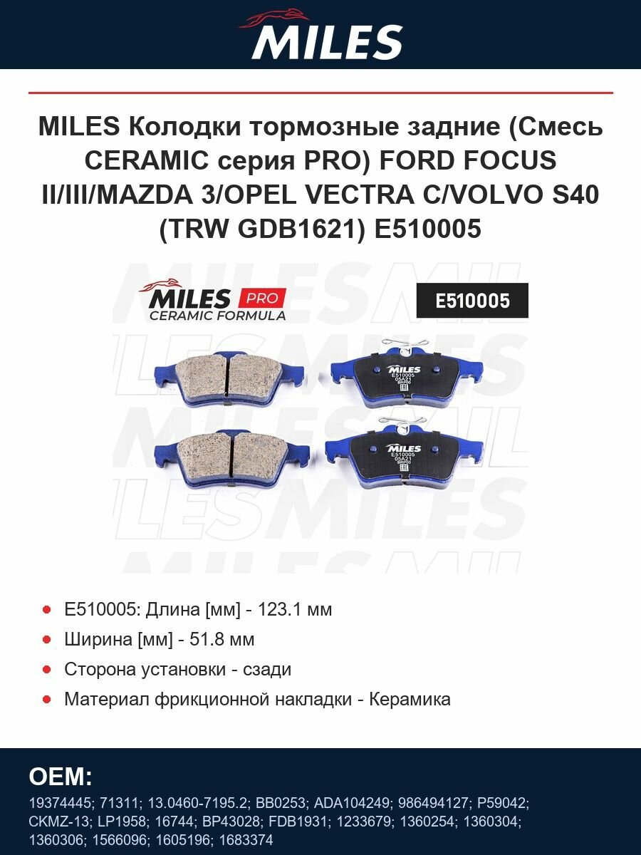 MILES Колодки тормозные задние (Смесь CERAMIC серия PRO) FORD FOCUS II/III/MAZDA 3/OPEL VECTRA C/VOLVO S40 (TRW GDB1621) E510005