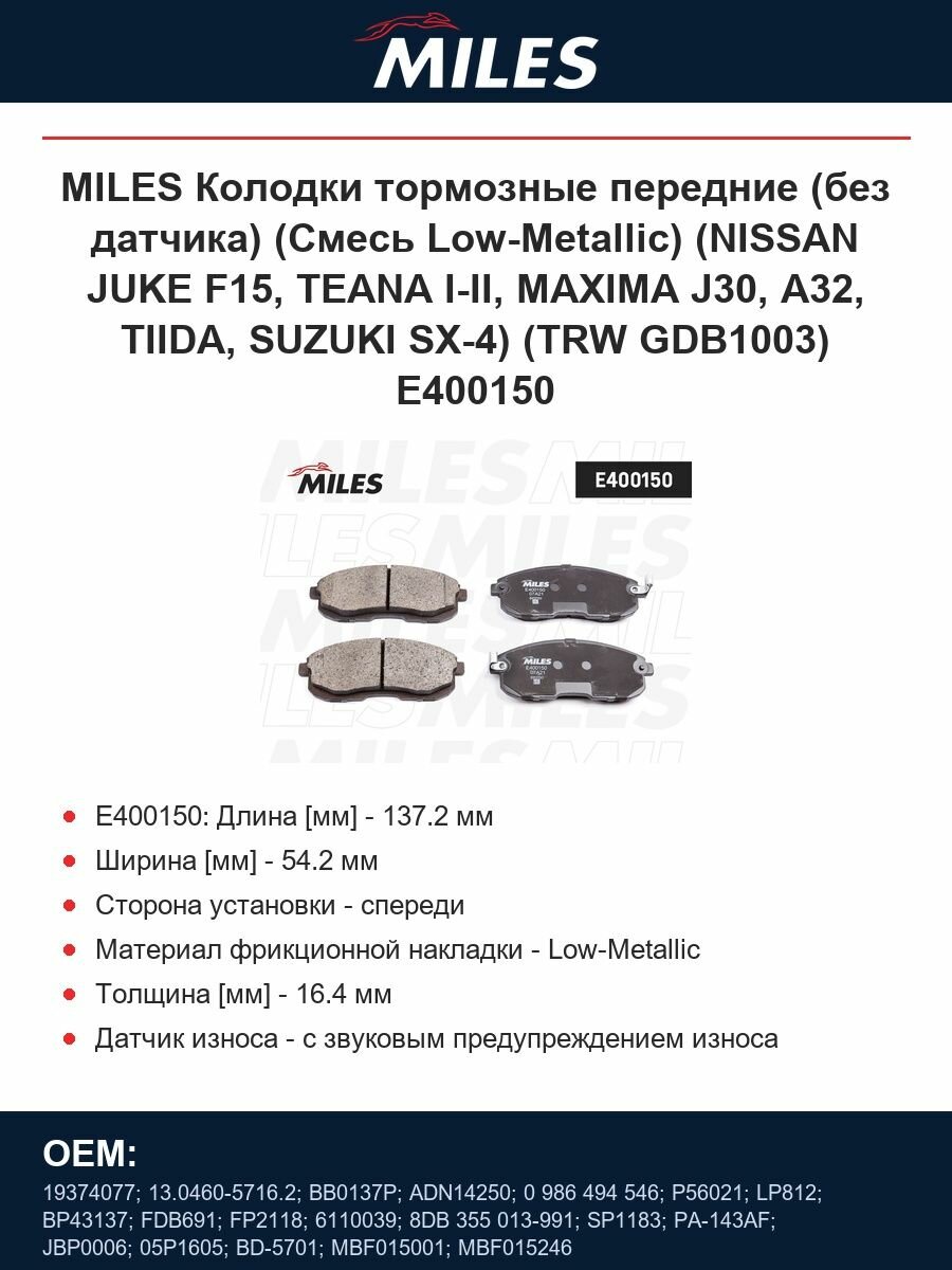MILES Колодки тормозные передние (без датчика) (Смесь Low-Metallic) (NISSAN JUKE F15, TEANA I-II, MAXIMA J30, A32, TIIDA, SUZUKI SX-4) (TRW GDB1003) E400150