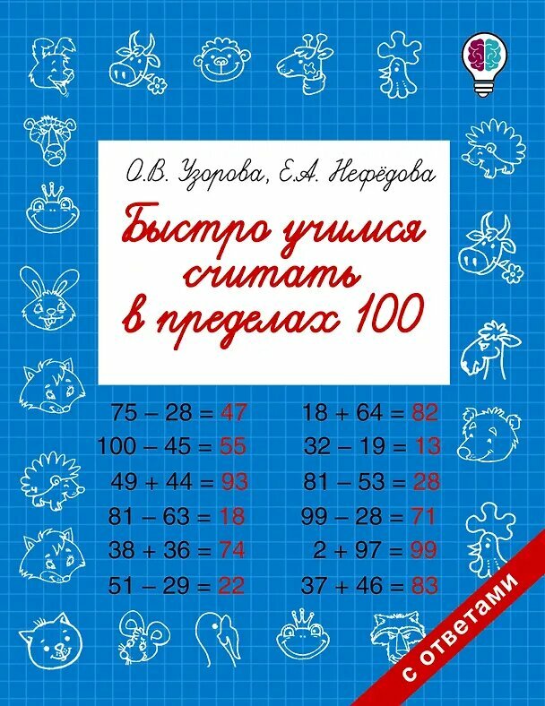 Быстро учимся считать в пределах 100