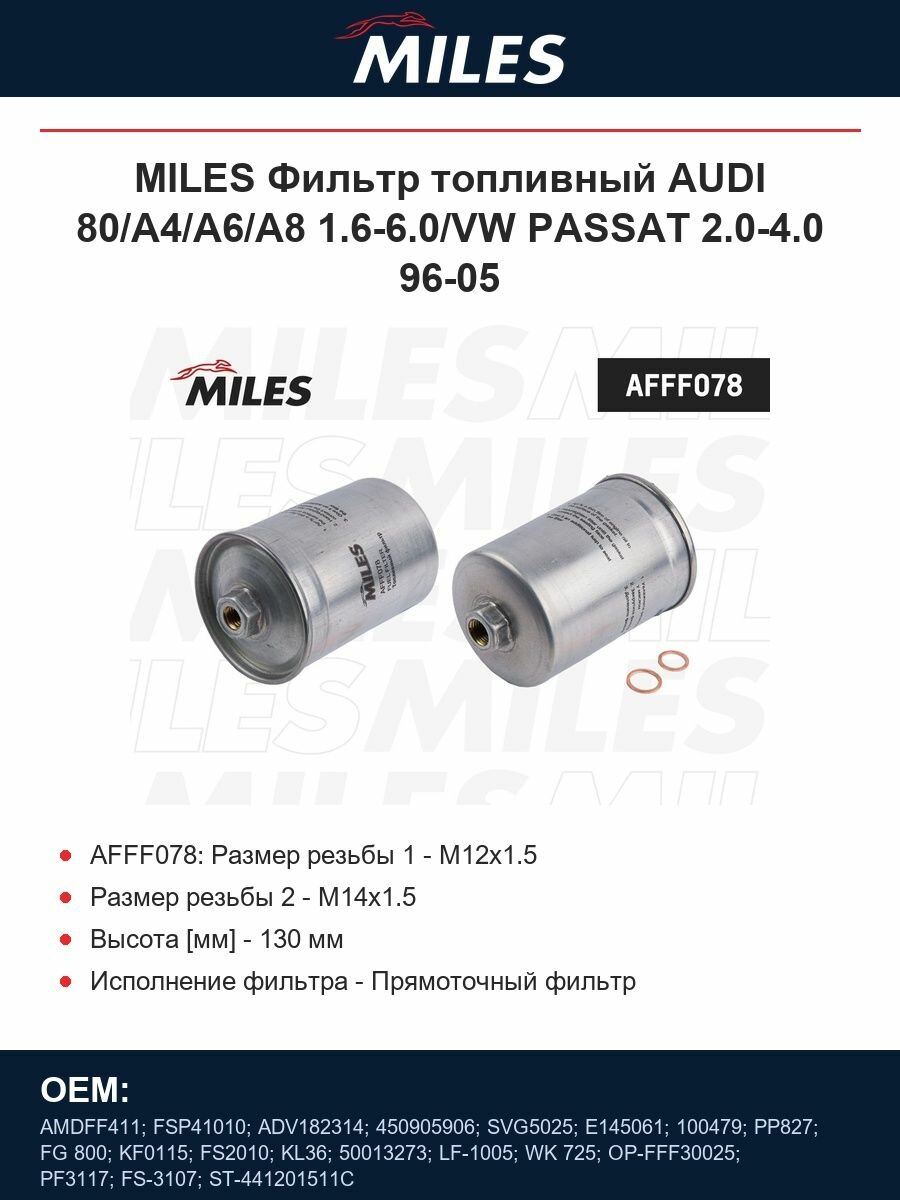 MILES Фильтр топливный AUDI 80/A4/A6/A8 1.6-6.0/VW PASSAT 2.0-4.0 96-05