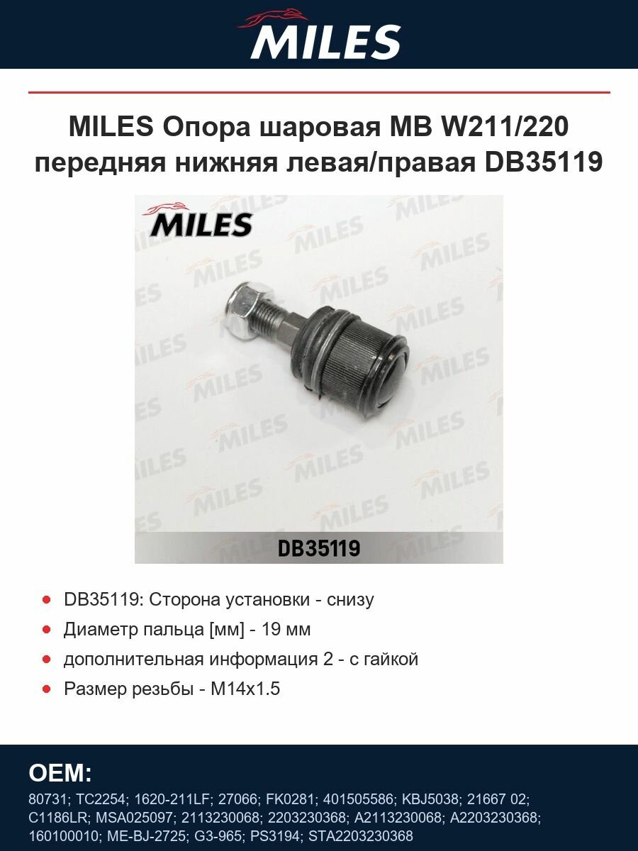 MILES Опора шаровая MB W211/220 передняя нижняя левая/правая DB35119