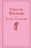 Страсть. Рассказы