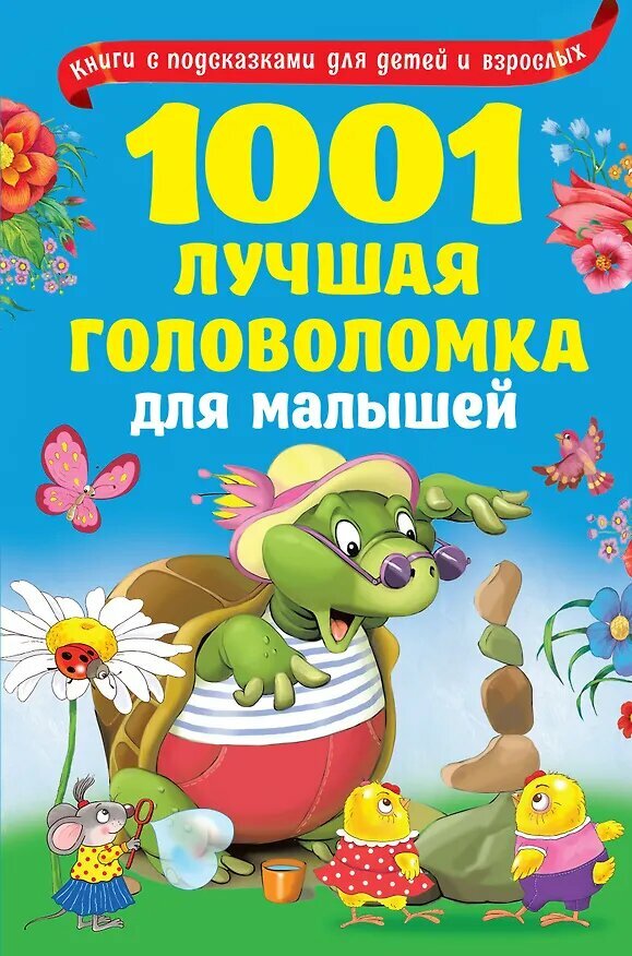 1001 лучшая головоломка для малышей