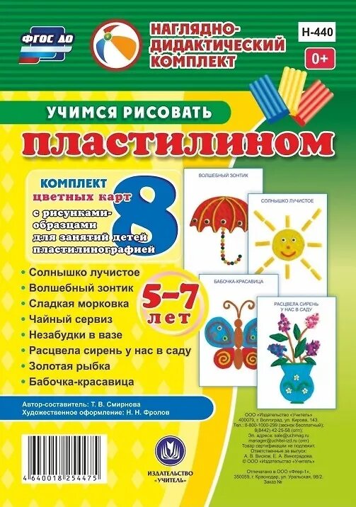 Учимся рисовать пластилином. 5-7 лет. Комплект из 8 цветных карт с рисунками для занятий с детьми пластилинографией