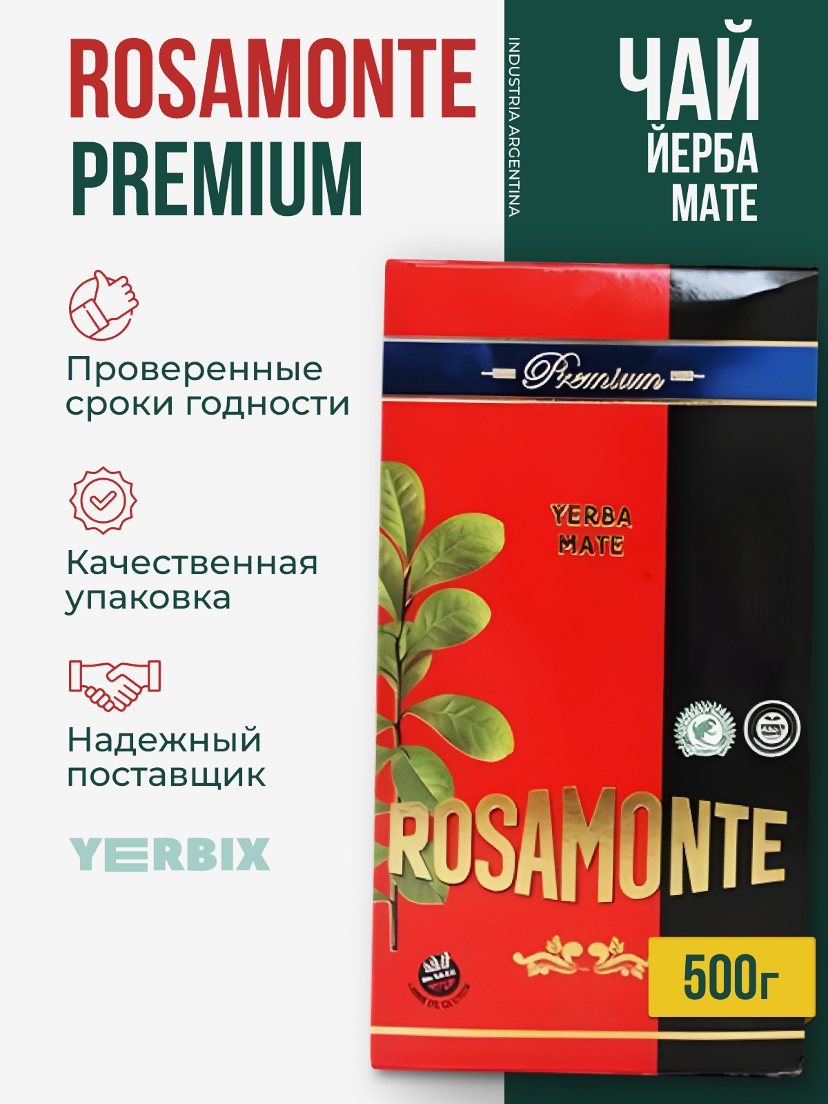 Чай йерба мате Rosamonte premium 500 гр отборный (йерба матэ)