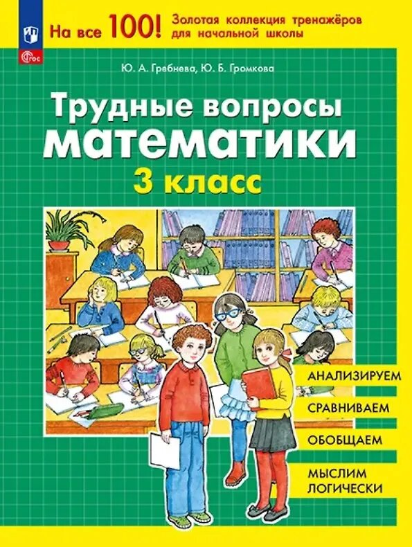 Трудные вопросы математики. 3 класс