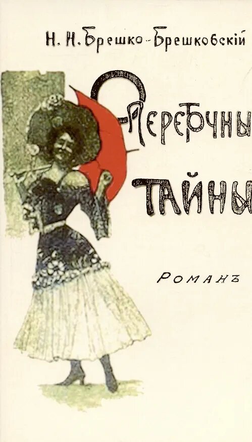 Опереточные тайны (Авантюрный роман).