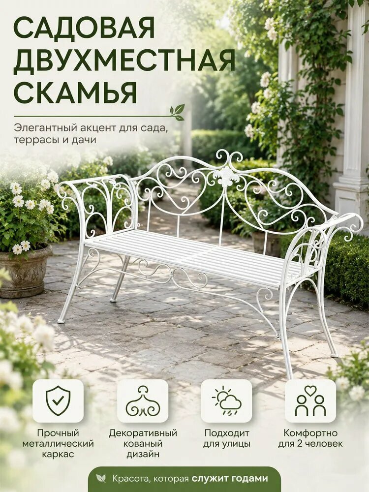 Садовая скамейка на двоих из металла, белая, размер 133×51×89 см, для парка и сада