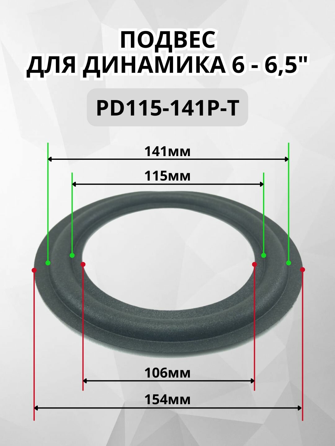 Подвес PD115-141P-T для ремонта динамика, 1шт