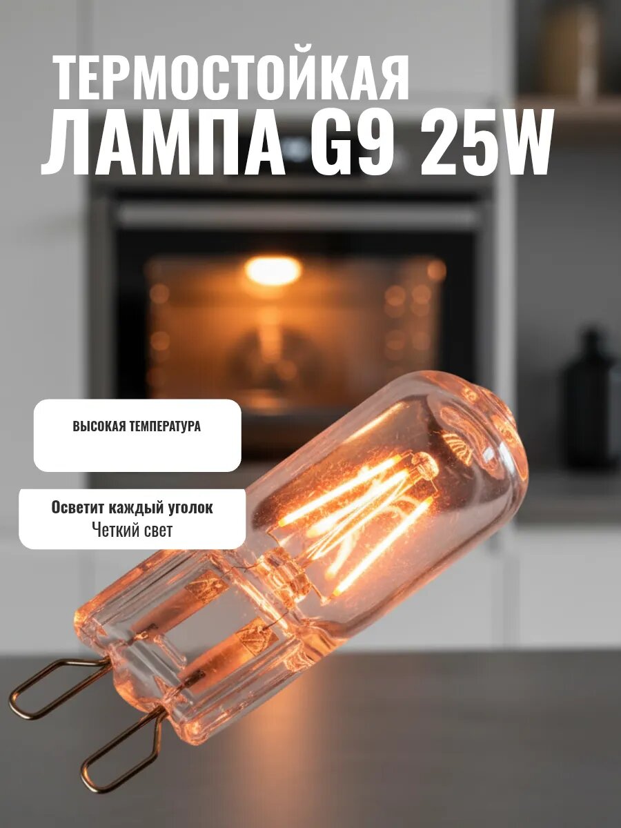 Лампа галогенная 25W G9 для духовки
