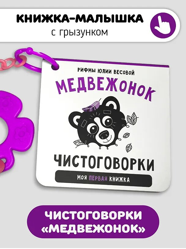 Книжка-малышка «Медвежонок». Книжка с прорезывателем для зубов
