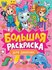 Большая раскраска для девочек