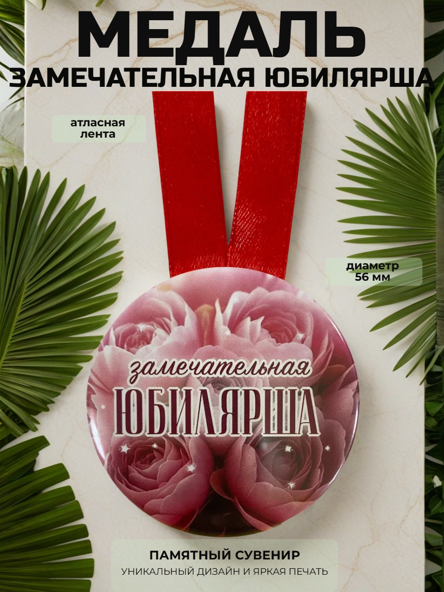 Медаль шуточная Филькина Грамота "Замечательная юбилярша", металл/атлас, 5.6 см