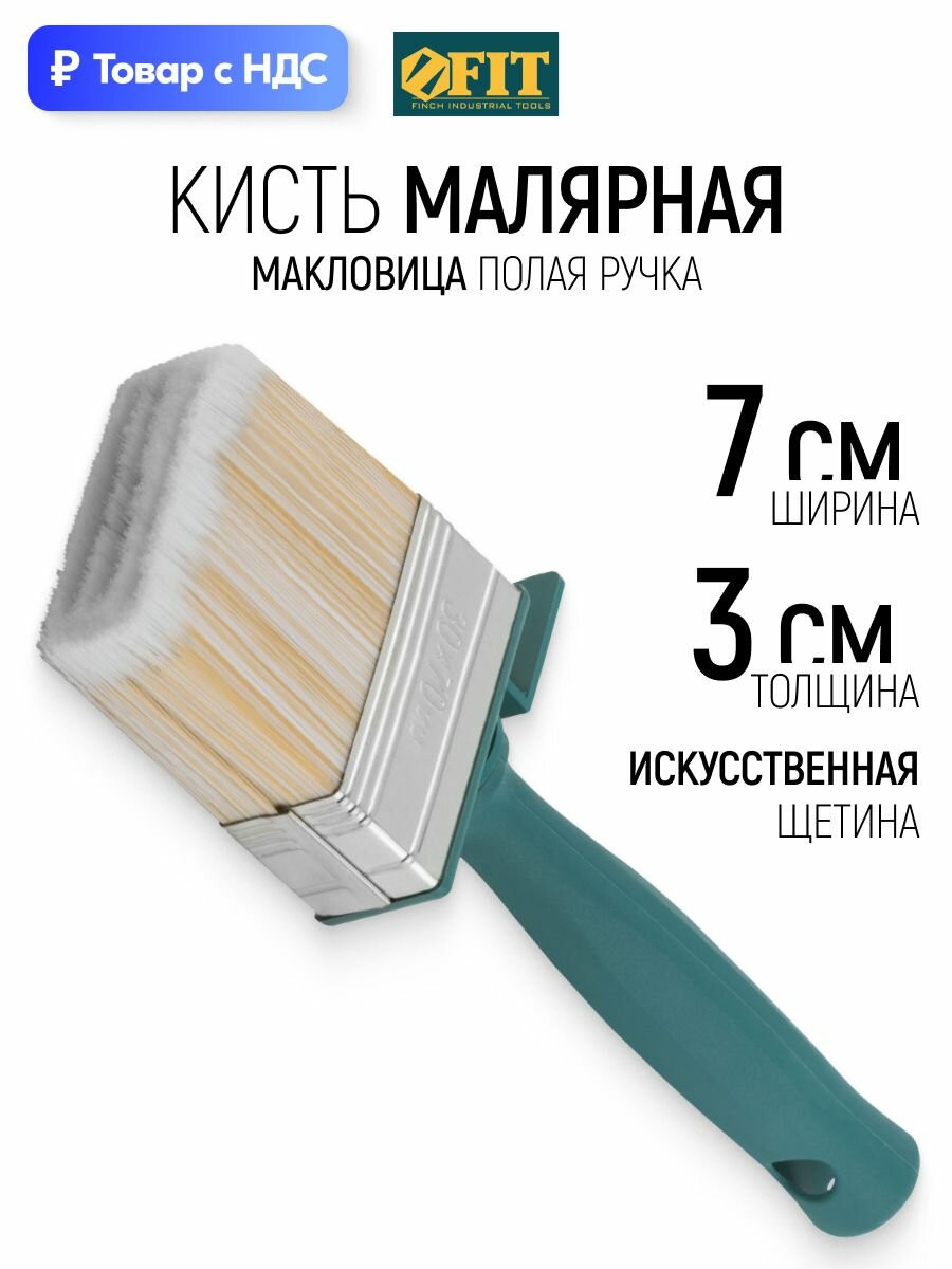 FIT Кисть малярная 30 х 70 мм макловица для работы с вододисперсионными/акриловыми красками и лаками, искусственная щетина, полая ручка