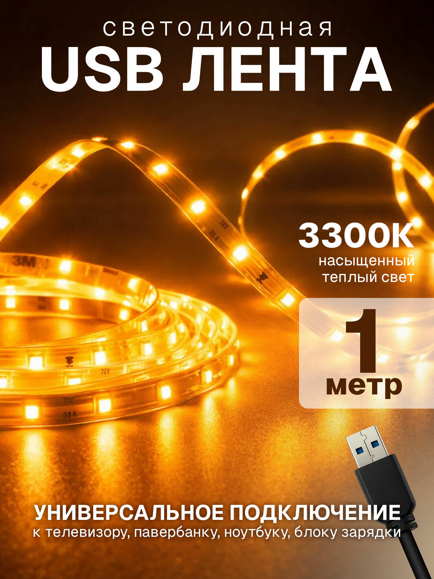 Теплая белая лента светодиодная 3300K SMD 2835 (60 LED/M) USB 5V DC 1 метр