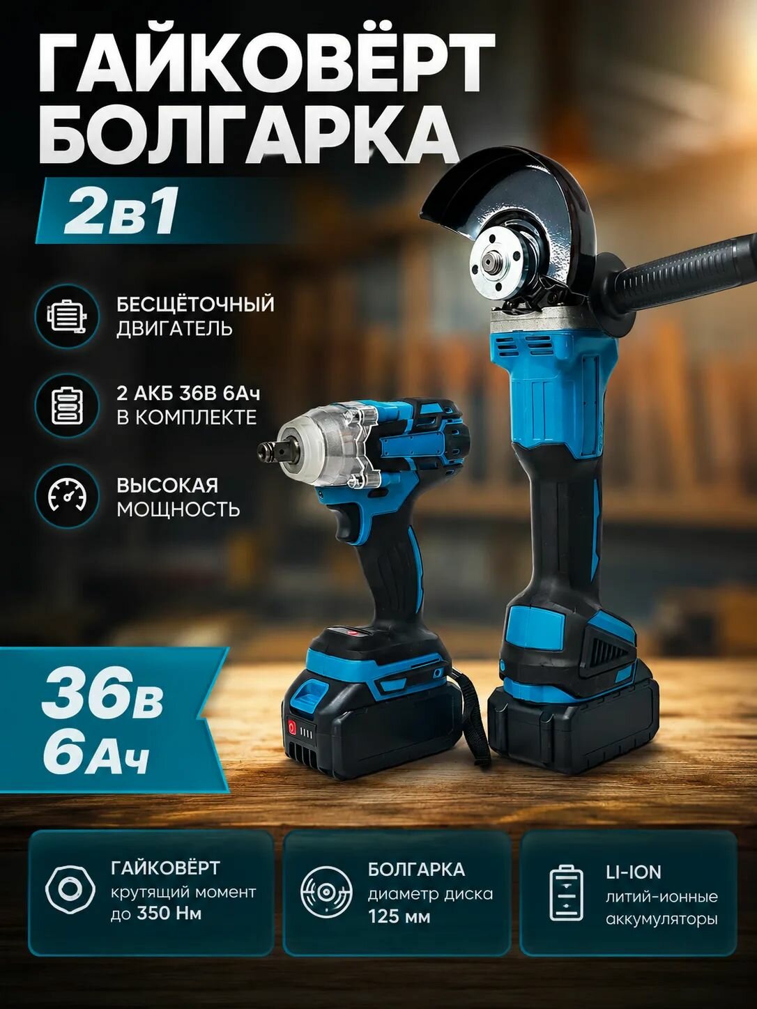 Болгарка Аккумуляторная и Гайковерт