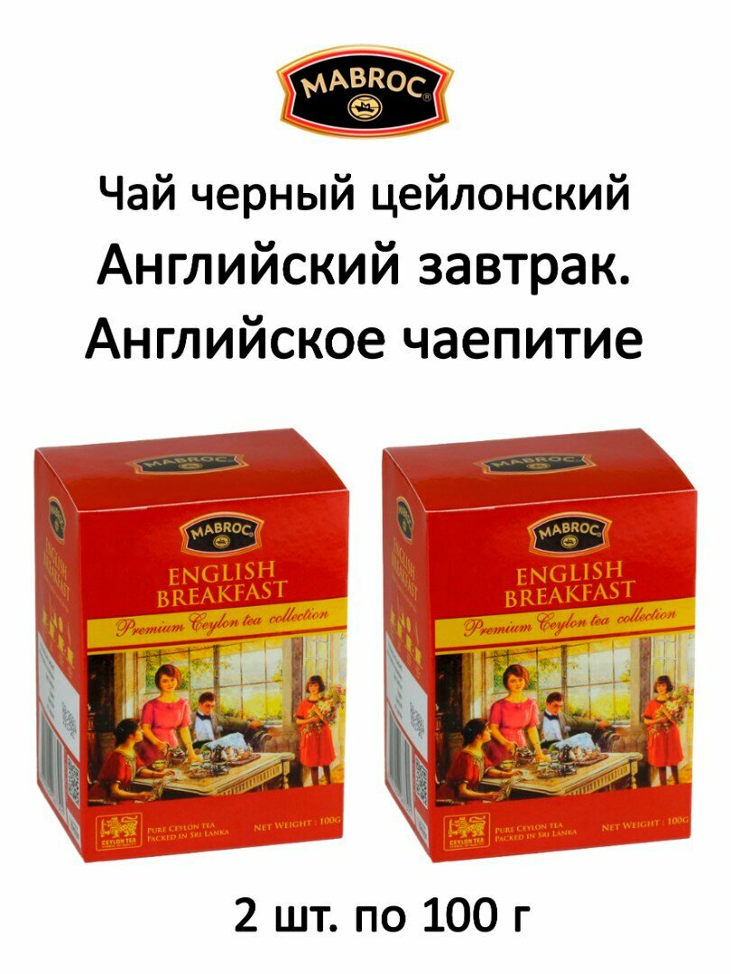 Чай чёрный цейлонский "Маброк" - Английский завтрак: Английское чаепитие, картон, 100 гр. * 2 шт.