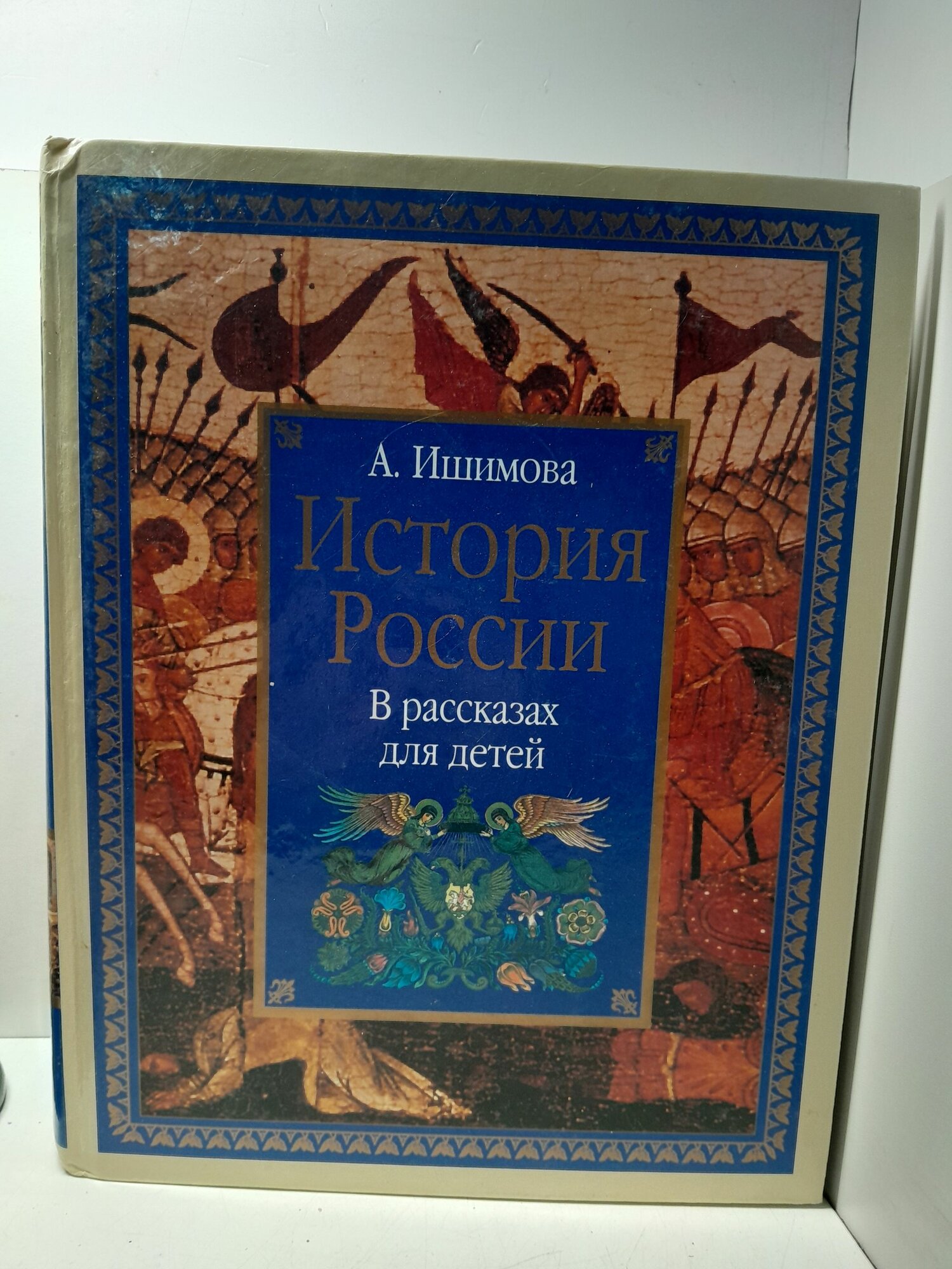 Ишимова А. О. / История России в рассказах для детей