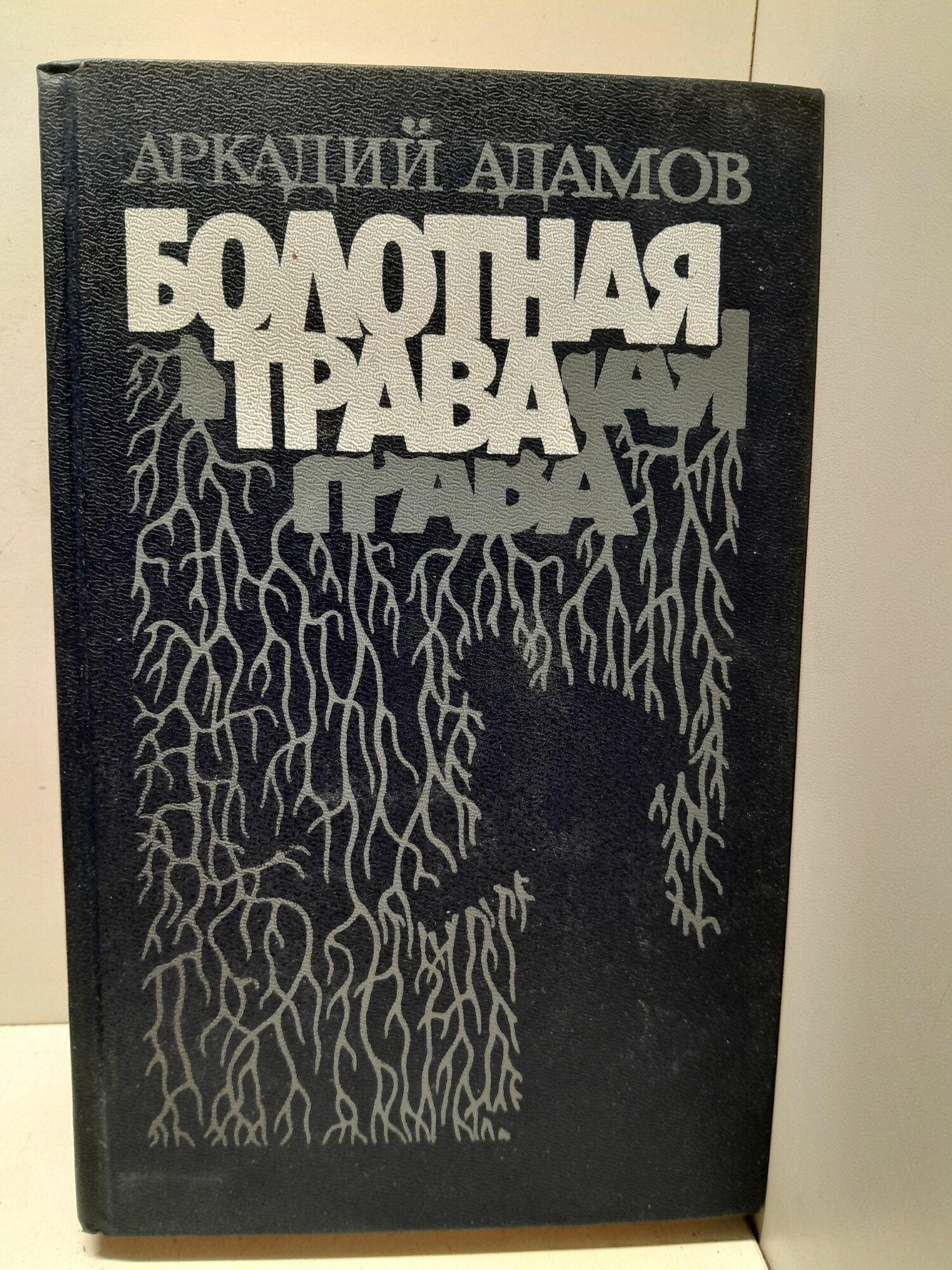 Болотная трава / Адамов Аркадий