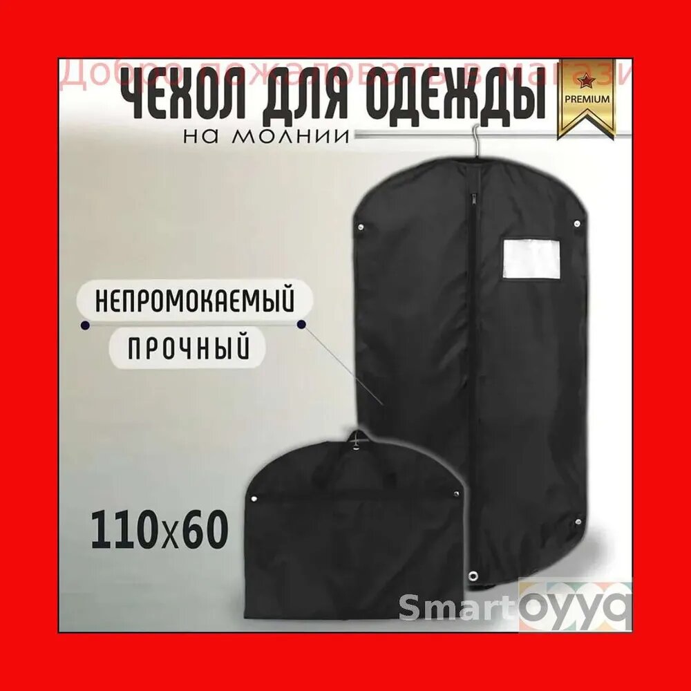 Чехол для одежды х 60, 1 шт