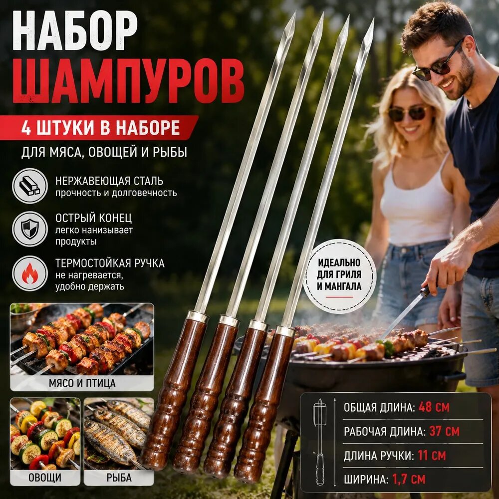 Шампур 48 см, 4 шт