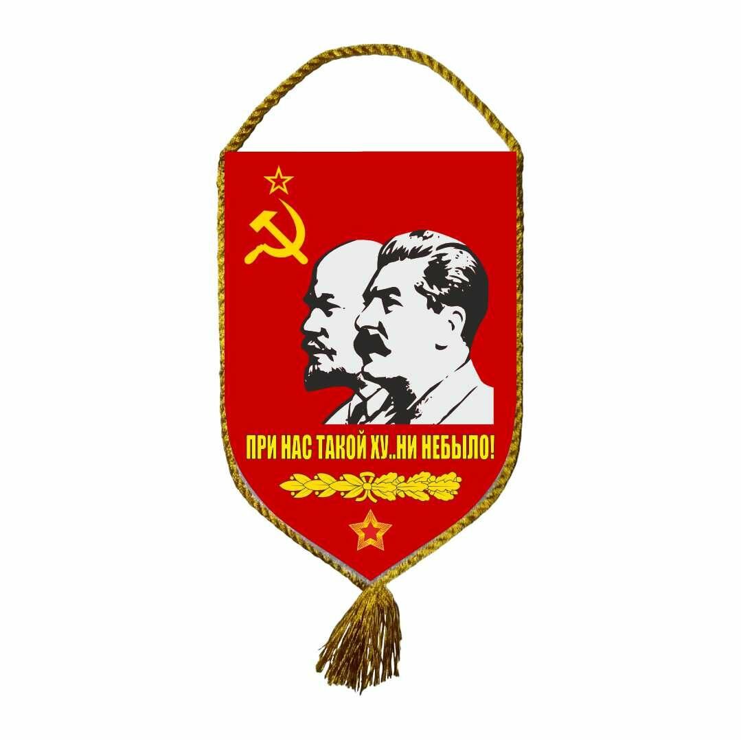 Вымпел коллекционный СССР При нас.