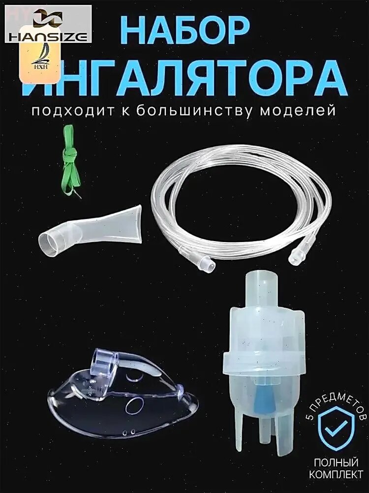 Для ингалятора набор