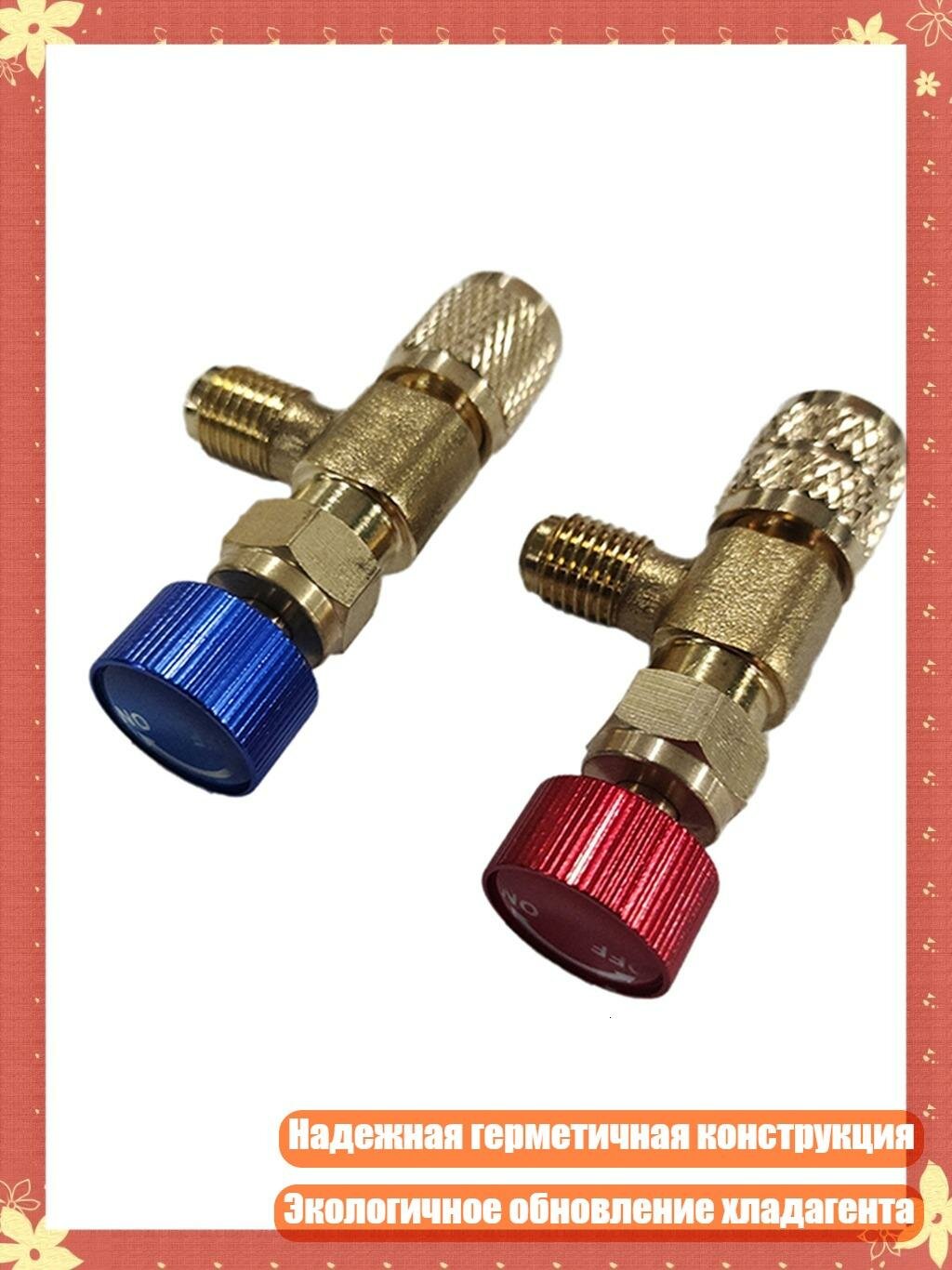 2x Латунные переходники для заправки хладагента R12/R410