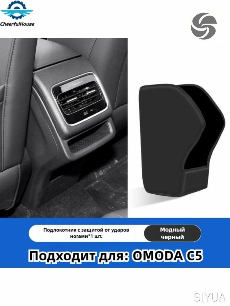OMODA C5 Автомобильный задний подлокотник бокс анти-кик коврик, omoda c5 Аксессуары.