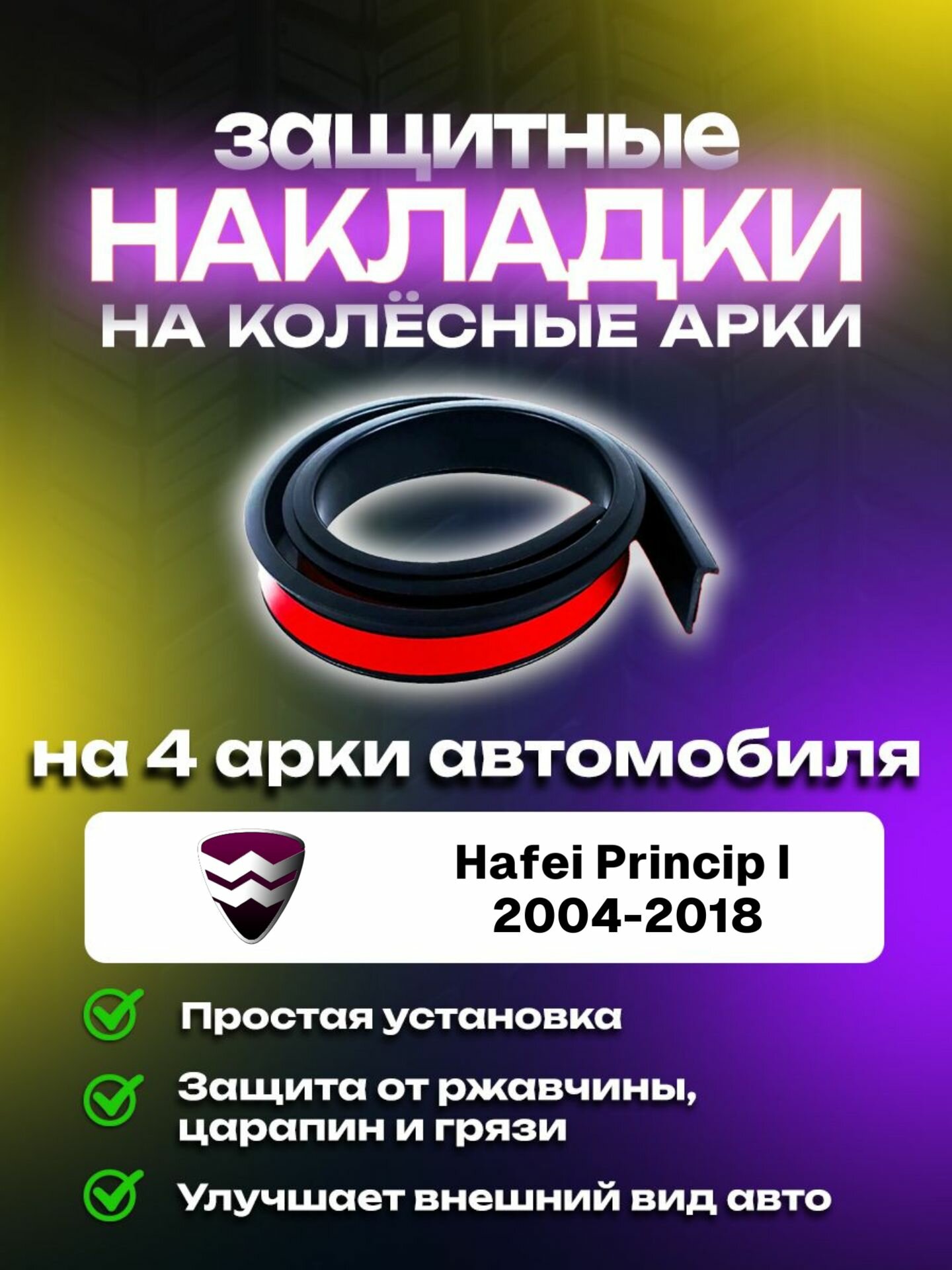 Накладки на арки Hafei Princip I (2004-2018)/ Хафей Принцип 1 поколение защитные
